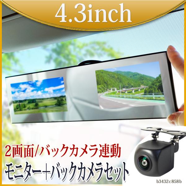 ■4.3インチ 2画面 バックミラーモニター車のバックミラー部分に簡単に取り付けできるミラーモニター。画面を使用しないときはミラーとして使用できます。・バックカメラ連動機能付き・2系統映像入力×2画面・12V〜24V対応・明るさ、コントラス...