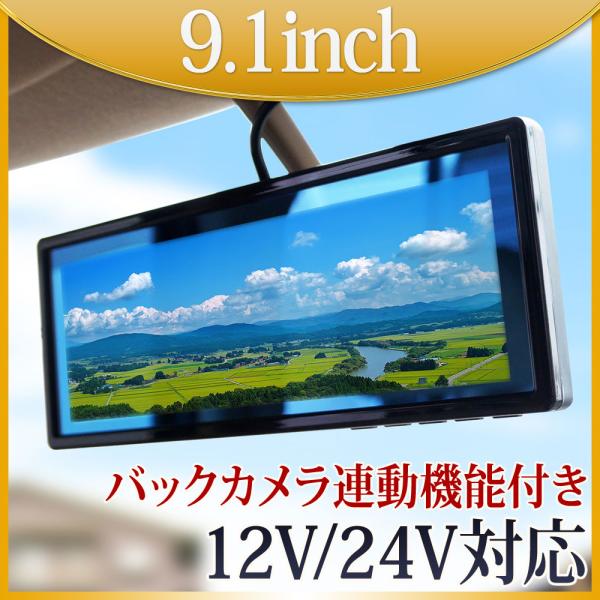 ■9.1インチ バックミラーモニター・映像の表示比率を25: 9(全画面)、23:9、16:9、4:3、1:1に変更することができます。・バック連動線をバックランプに接続した場合、バックギアを入れると自動的にバックカメラの映像に切り替わりま...