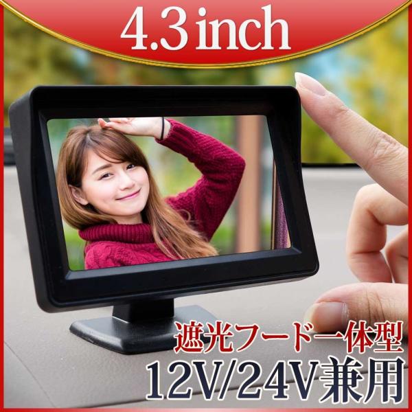 ■4.3インチ遮光フード一体型オンダッシュモニター・4.3インチコンパクトサイズ・光の反射・映り込みを軽減する遮光フード一体型・12V−24V対応・映像入力2系統◆製品仕様本体サイズ：(約) 92×115×35mm画面サイズ：4.3インチ解...