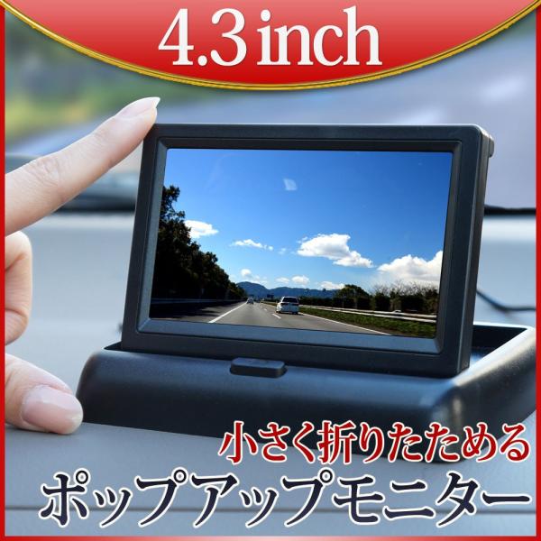 ■4.3インチ オンダッシュモニター・ダッシュボードに設置しても視界を妨げない4.3インチのコンパクトサイズ・使用しないときは小さく折りたたむことができます。使用するときはボタン一つでモニター部分が素早く立ち上がります。・バック連動機能・映...