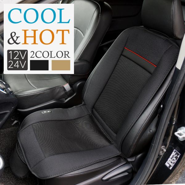 ※『モノ・マガジン2020年12月16日情報号』に掲載されました。■ホット＆クール カーシート・どちらにも対応できるシートヒーター&amp;シートクーラーです。・夏は送風で涼しく、冬は電熱線で暖かく。一年中使えるのシートカバーです。・操作は...
