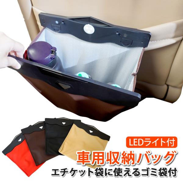 ■マグネット開閉のLEDライト付 車内用収納袋マグネットで開閉できる収納袋。開くとセンサーが反応してLEDライトが点灯します。フェイクレザーで車内に似合います。◆製品仕様サイズ　30×29cm重　さ：約400g 素　材：PUレザー＋ABS樹...