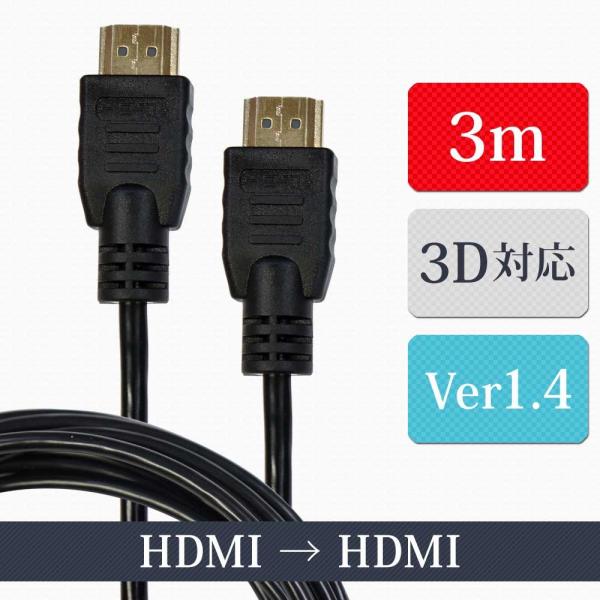 ■HDMI(タイプA)→HDMIケーブル(タイプA)　3m・3D対応・ver1.4規格・ハイスピードイーサネット対応・Full HD 3Dの映像から4K、2Kの高解像度に対応・銅製の芯線金メッキ端子を採用し、信号の滅衰を抑えます。芯線を高品...