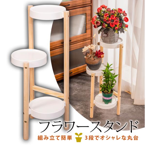 ■3段フラワースタンド・直径20cm設置台が3つ、丸い設置台がおしゃれでかわいい設計。・お花だけでなく本や趣味のフィギュアや好きなものを飾るのに便利。・組み立て簡単で幅広いインテリアのお部屋に似合うデザイン。・小スペースに収まります。製品サ...