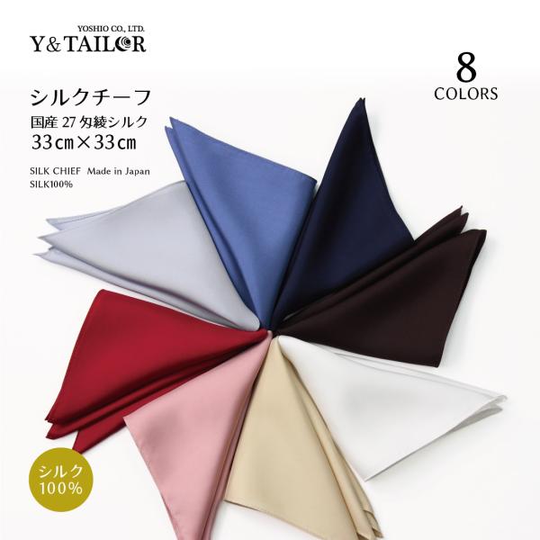 Y&amp;TAILORオリジナルチーフです。２７匁綾シルクを使用しており厚みとハリのあるチーフです。高級感のある光沢が一段アップのおしゃれを演出してくれます！普段のスーツに、リゾート、パーティーにいかがですか。Y&amp;TAILOR厳選...