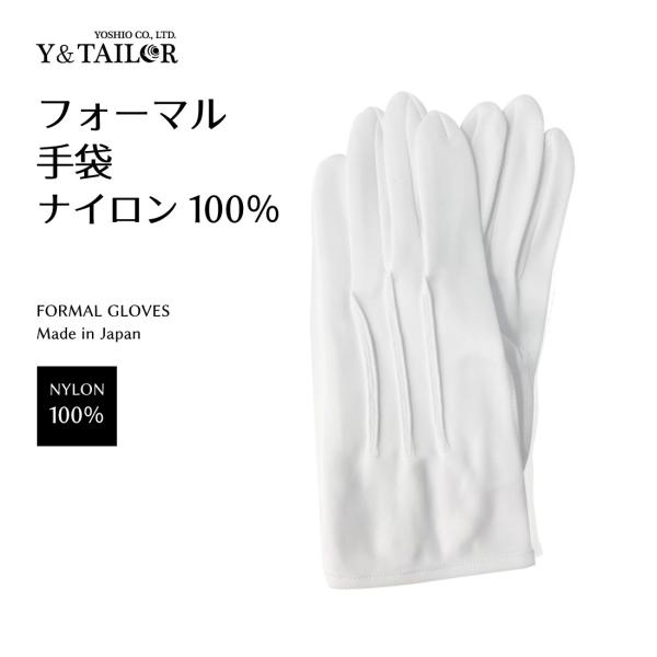 結婚式や披露宴 、パーティー等にご使用頂けるフォーマル用白手袋。正礼装の場合、白い手袋が必需品になります。手に持つだけのスタイルが正装になりますので着用はしません。結婚式で新郎または新郎新婦のお父様が手に持って使用する手袋です。※礼装用のフ...