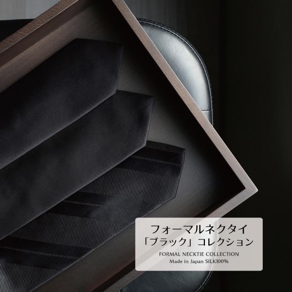 誰もが同じように着用するブラックフォーマル用ネクタイ。みんなが揃って着けるからこそ品質にはこだわりたい。シルク100％の丹後・京都産ブラックフォーマルネクタイ。レップ織、サテン、綾織、レップ織とサテンの組み合わせのシャドウストライプのバリエ...