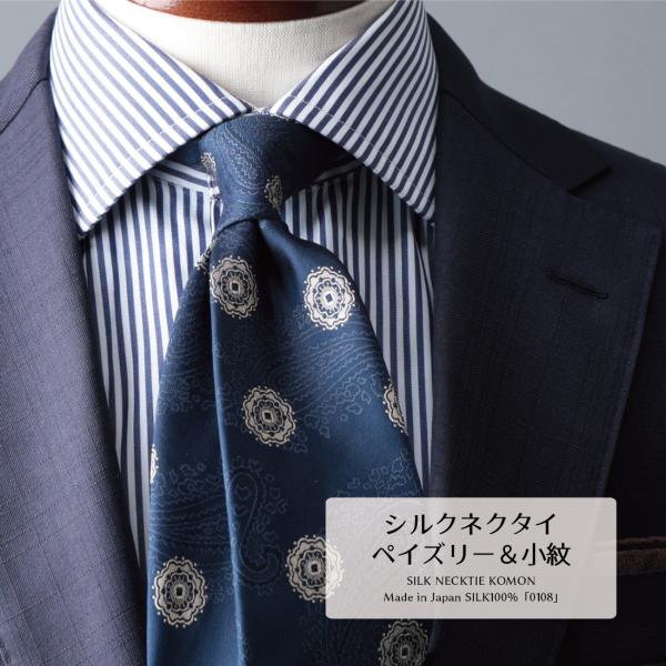 「YAMANASHI SILK 山梨シルクシリーズ」ペイズリー柄と小紋柄を組み合わせた最高におしゃれな１本！通常黒色の糸を使う経糸を紺色の糸に変更して生地を織り上げることで光のあたり具合や角度によって色合いが変化し独特な深みのある鮮やかな色...
