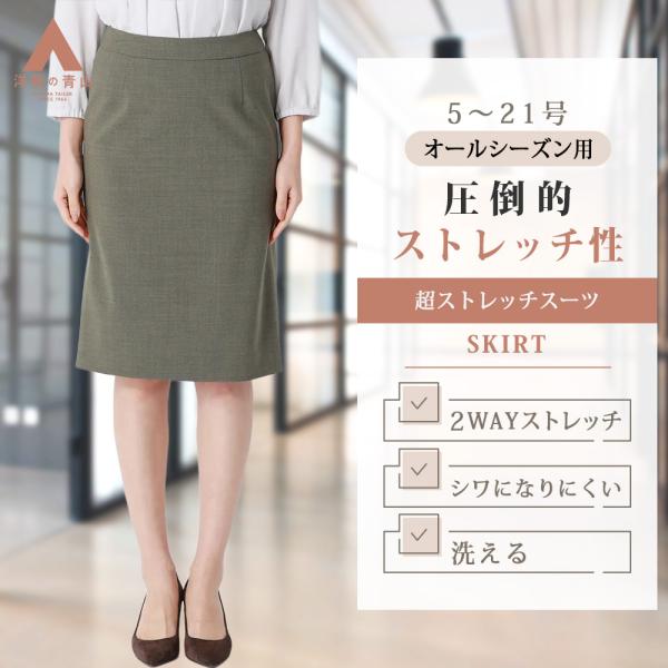 【仕様】タイトスカート、後ろウエストゴム、後ろファスナー、センターベント、セットアップ対応【色】グリーン系【柄】織柄【機能】セットアップ、ウォッシャブル、2WAYストレッチ、ＵＶカット、防シワ【ブランド】&amp;ress【着用シーズン】オ...