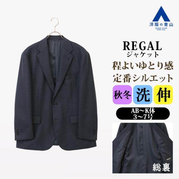【仕様】2ボタン、総裏、脇当て、重ねボタン、フラップポケット、センターベント【色】ネイビー系【柄】織柄【機能】ウォッシャブル、ストレッチ、ｅｃｏ【ブランド】REGAL(黒)【着用シーズン】秋冬【素材】表地、ポリエステル:60%、ウール:40...