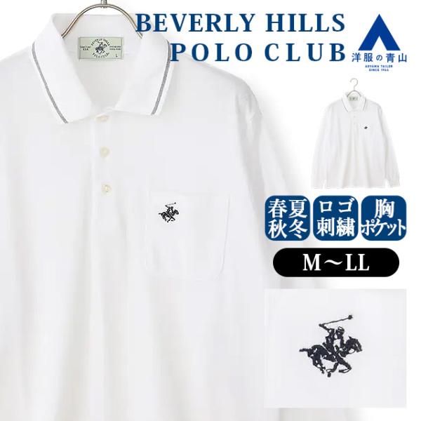 【仕様】長袖、ポロシャツ、左胸ポケット【色】ホワイト系【柄】無地【ブランド】BEVERLY HILLS POLO CLUB ビバリーヒルズポロクラブ【着用シーズン】オールシーズン【素材】本体、ポリエステル:65%、綿:35%、襟リブ、ポリエ...