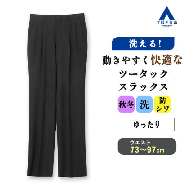 【仕様】ツータック【色】ブラック系【柄】無地【機能】ウォッシャブル【着用シーズン】秋冬【素材】ポリエステル:100%スタンダード 大人 男性 手入れ簡単 シンプル おしゃれ