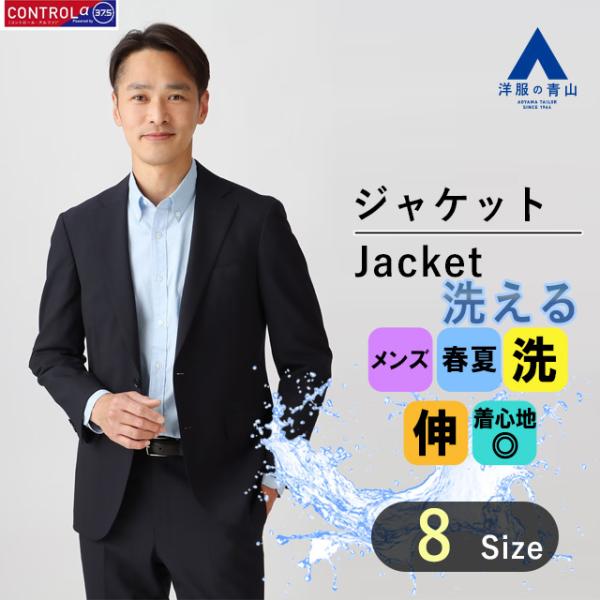 【仕様】2ボタン、背抜き、フラップポケット、センターベント、セットアップ対応【色】ネイビー系【柄】無地【機能】ウォッシャブル、2WAYストレッチ、シワ抑制、調温調湿、CONTROLα、消臭【ブランド】ACTIBIZ【着用シーズン】春夏【素材...