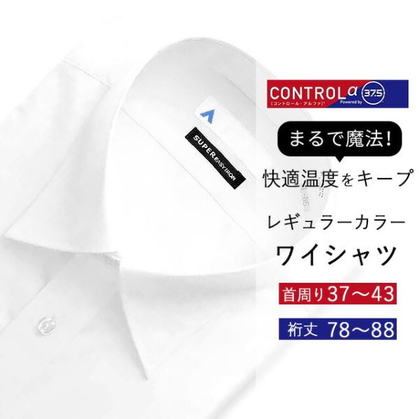 【仕様】長袖、レギュラーカラー【色】ホワイト系【柄】無地【機能】SUPER EASY IRON(形態安定加工)、調温調湿、透湿速乾、CONTROLα【着用シーズン】オールシーズン【素材】ポリエステル:60%、綿:40%【サイズ】37cmx7...
