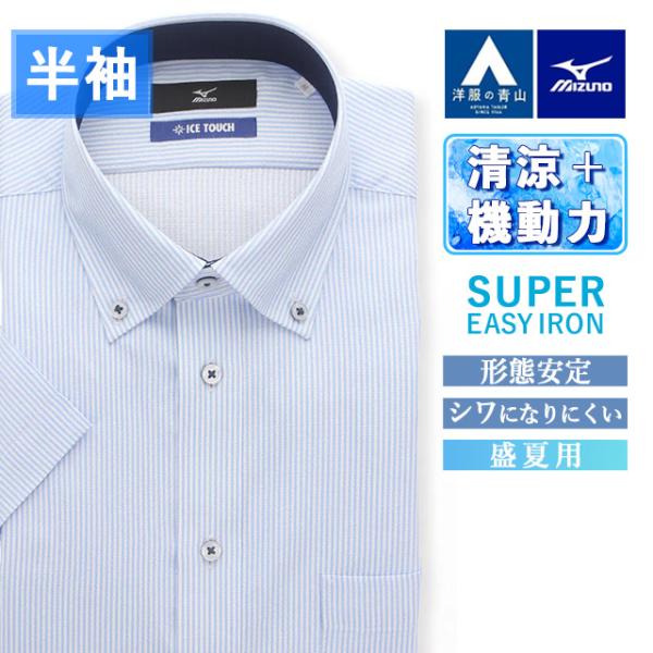 【仕様】半袖、ボタンダウン、サイドプリーツ【色】ブルー系【柄】ストライプ【機能】スーパーイージーアイロン、清涼(R)、吸汗速乾、OEKO-TEX(エコテックス)【ブランド】MIZUNO ICE TOUCH(スタイリッシュ)【着用シーズン】盛...