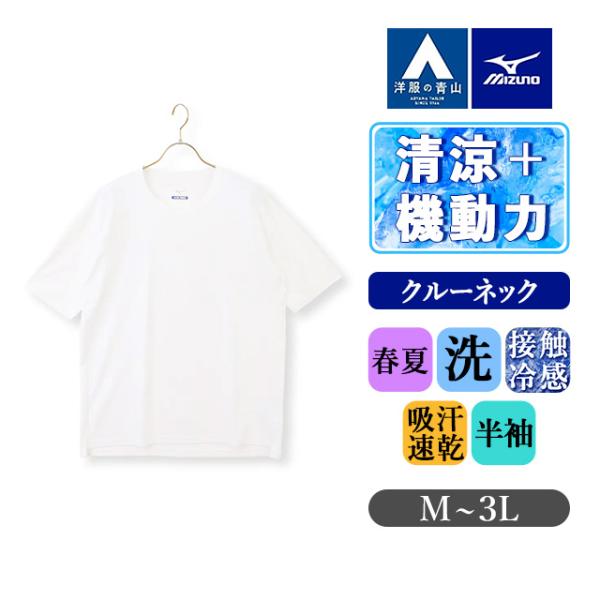 【仕様】半袖、クルーネック【色】ホワイト系【柄】無地【機能】ウォッシャブル、接触冷感、吸汗速乾【ブランド】MIZUNO ICE TOUCH(スタイリッシュ)【着用シーズン】春夏【素材】ポリエステル:57%、複合繊維(ポリエステル/ポリエステ...