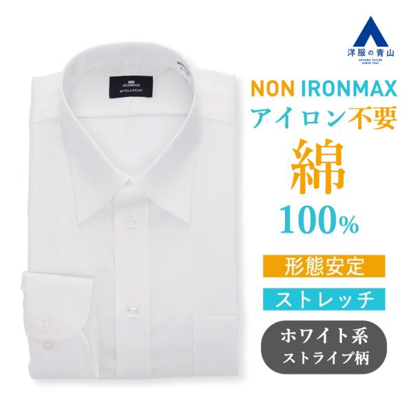 【仕様】長袖、レギュラーカラー、背タック【色】ホワイト系【柄】ストライプ【機能】ノンアイロンマックス、制菌、防汚加工、ストレッチ、OEKO-TEX(エコテックス)、ｅｃｏ【ブランド】NONIRONMAX(スタンダード)【着用シーズン】オール...