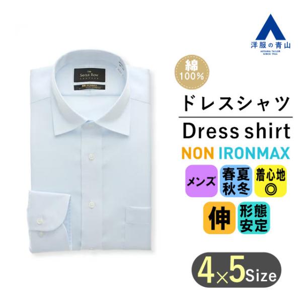 【仕様】長袖、ワイドカラー、スプリットヨーク【色】ブルー系【柄】無地【機能】NON IRONMAX (形態安定加工)、ストレッチ、制菌加工、防汚加工、OEKO-TEX【ブランド】Savile Row【着用シーズン】オールシーズン【素材】綿:...