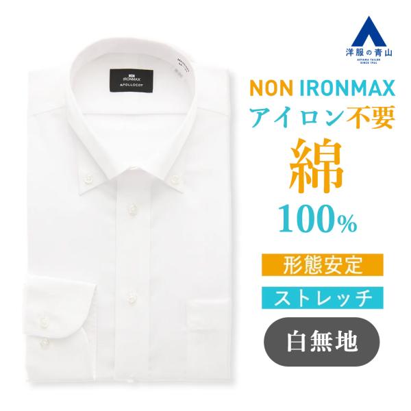 【仕様】長袖、ボタンダウン、背タック【色】ホワイト系【柄】無地【機能】ノンアイロンマックス、ストレッチ、制菌、防汚加工、OEKO-TEX(エコテックス)、ｅｃｏ【ブランド】NONIRONMAX(スタンダード)【着用シーズン】オールシーズン【...