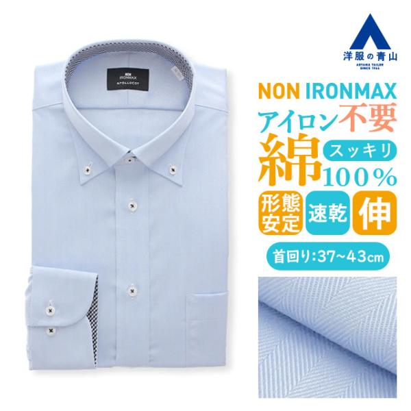 【仕様】長袖、ボタンダウン、サイドタック【色】ブルー系【柄】織柄【機能】ノンアイロンマックス、ストレッチ、制菌、防汚加工、OEKO-TEX(エコテックス)【ブランド】NONIRONMAX(スタンダード)【着用シーズン】オールシーズン【素材】...