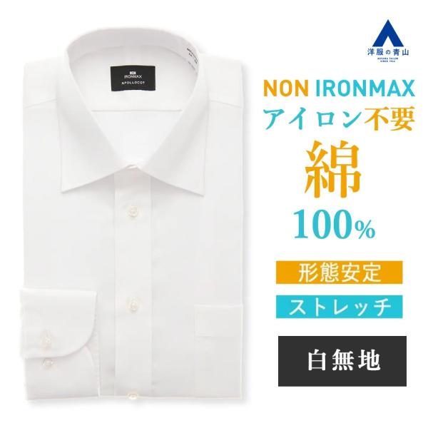【仕様】長袖、ワイドカラー、背タック【色】ホワイト系【柄】無地【機能】ノンアイロンマックス、制菌、防汚加工、ストレッチ、OEKO-TEX(エコテックス)、ｅｃｏ【ブランド】NONIRONMAX(スタンダード)【着用シーズン】オールシーズン【...