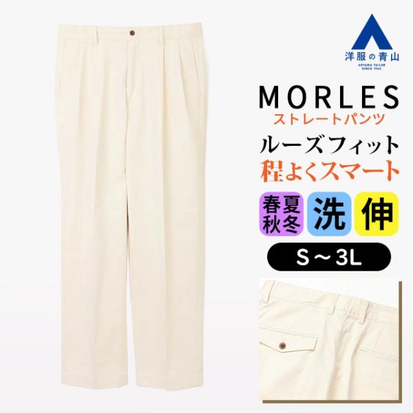 【仕様】ツータック【色】ホワイト系【柄】無地【機能】ウォッシャブル、ストレッチ【ブランド】MORLES【着用シーズン】オールシーズン【素材】綿:64%、ポリエステル:33%、ポリウレタン:3%【キーワード】通勤 通学 学生 ズボン ボトムス...