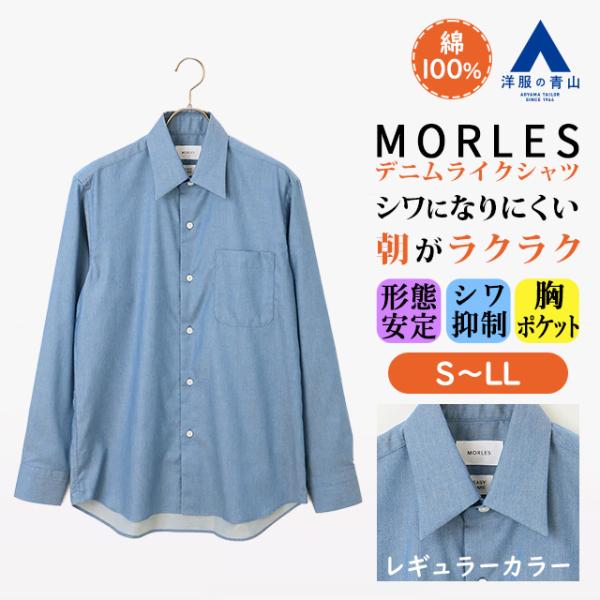 【仕様】長袖、レギュラーカラー、サイドプリーツ、左胸ポケット【色】ブルー系【柄】織柄【機能】EASY CARE【ブランド】MORLES【着用シーズン】オールシーズン【素材】綿:100%【キーワード】ワイシャツ Yシャツ カッターシャツ 無地...