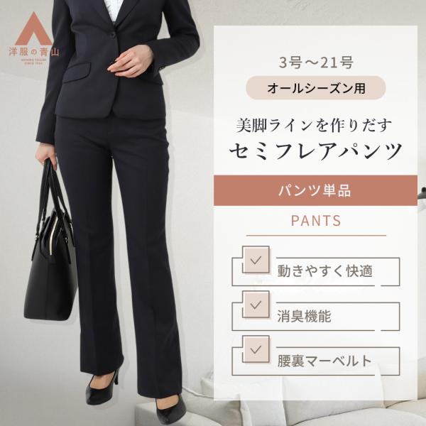 AOYAMA 【洋服の青山】セットアップ可 セミフレアパンツ AOYAMA 【洋服の青山】セットアップ可 セミフレアパンツ