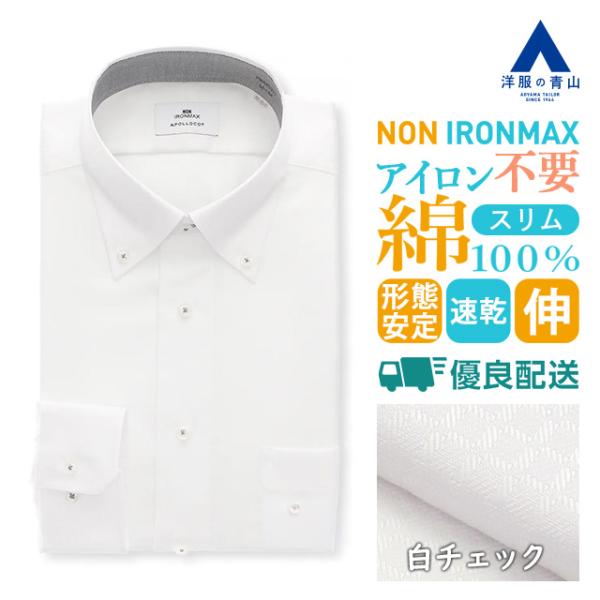 【仕様】長袖、ボタンダウン、背ダーツ【色】ホワイト系【柄】チェック【機能】NON IRONMAX (形態安定加工)、ストレッチ、防汚加工、制菌加工、OEKO-TEX【ブランド】NONIRONMAX(スタイリッシュ)【着用シーズン】オールシー...