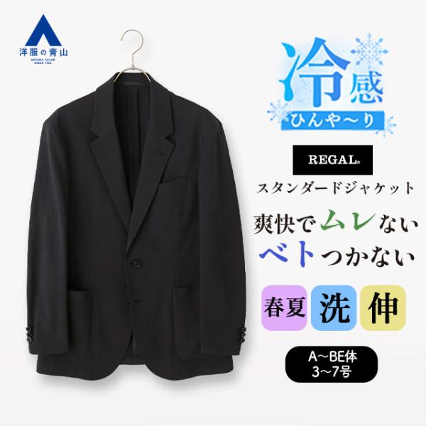 【仕様】2ボタン、背裏なし、パッチポケット、センターベント【色】ネイビー系【柄】組織【機能】2WAYストレッチ、ウォッシャブル、高通気性、軽量、ｅｃｏ【ブランド】REGAL(黒)【着用シーズン】春夏【素材】ポリエステル:62%、トリアセテー...
