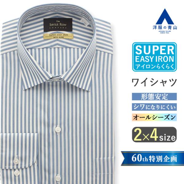 【仕様】長袖、ワイドカラー、左胸ポケット【色】ブルー系【柄】ストライプ【機能】SUPER EASY IRON(形態安定加工)【ブランド】Savile Row【着用シーズン】オールシーズン【素材】綿:85%、ウール:15%【サイズ】37cmx...