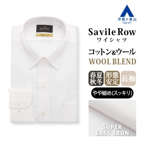【仕様】長袖、レギュラーカラー、左胸ポケット【色】ホワイト系【柄】織柄【機能】スーパーイージーアイロン【ブランド】Savile Row【着用シーズン】オールシーズン【素材】綿:85%、ウール:15%【サイズ】37cm×82cm、39cm×8...