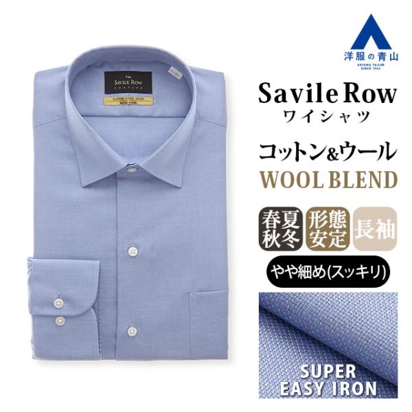 【仕様】長袖、ワイドカラー、左胸ポケット【色】ブルー系【柄】織柄【機能】スーパーイージーアイロン【ブランド】Savile Row【着用シーズン】オールシーズン【素材】綿:85%、ウール:15%【サイズ】37cm×82cm、39cm×80cm...