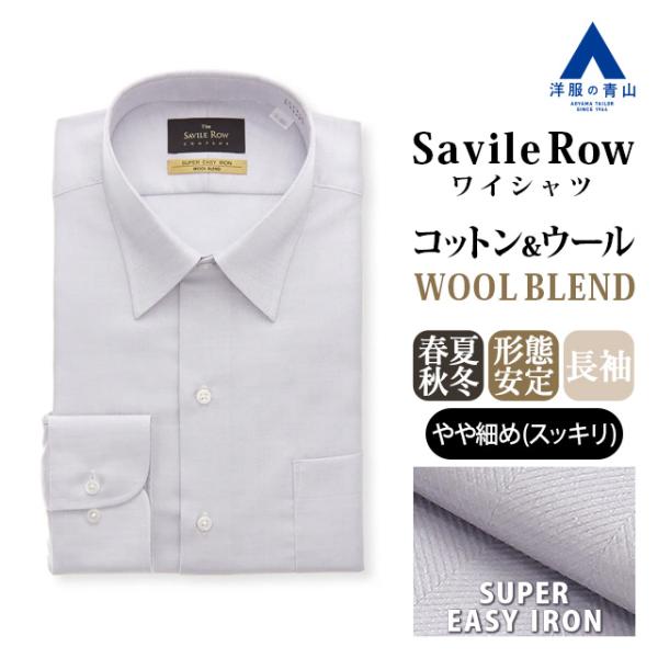 【仕様】長袖、レギュラーカラー、左胸ポケット【色】グレー系【柄】ヘリンボーン【機能】スーパーイージーアイロン【ブランド】Savile Row【着用シーズン】オールシーズン【素材】綿:85%、ウール:15%【サイズ】37cm×82cm、39c...