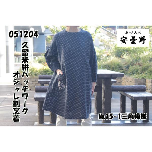 表示サイズ  F(11号〜13号相当)身長154〜162cmバスト79〜94cmカラー／柄  カラー：15ネイビー柄：15-1三角模様／15-2三五崩し15-3さくら／15-4とんぼ品質  安曇野ー綿100％　　　パッチワーク−久留米絣：綿...