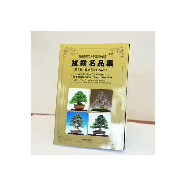第1巻　最高賞の名木たち 古くから継がれる伝統盆栽の最高峰を選りすぐった「盆栽名品集」シリーズ。国風盆栽展の国風賞受賞作品、日本盆栽大観展の内閣総理大臣賞受賞作品60点が掲載されています。鮮明な大判写真と詳細な解説で、その魅力・歴史・見どこ...