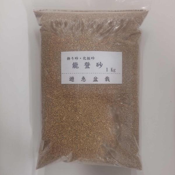 【商品説明】能登砂：飾り砂石川県能登地方の砂粒が比較的そろっており、水石の水盤飾りに使うと落ち着いた景色を作りやすいとされています。サイズ：約0.2〜1.0ｍｍ水石の水盤飾りや盆栽の化粧砂として使われます。天然石ですので多少色目の違う部分が...