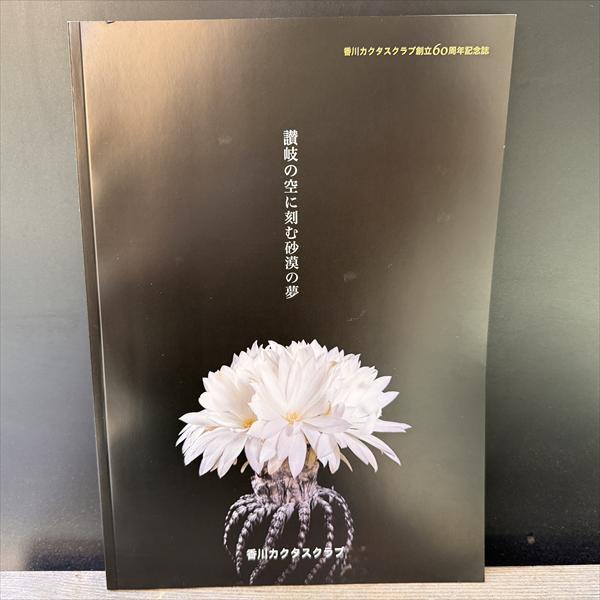 香川カクタスクラブ　著ページ数 119ページ