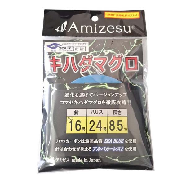 キハダマグロ仕掛けに進化を遂げて新作が登場!!コマセキハダマグロを徹底攻略！新作キハダマグロ仕掛けの特長◆針が、パワーアップしたアミゼスキハダ針『アルバカーレス2』を使用・更に飲まれにくく・深い懐でしっかりホールド・全体に力を分散させる形状...