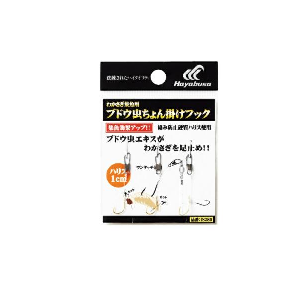 Hayabusaハヤブサ　ワカサギ集魚用 ブドウ虫ちょん掛けフック●品番:IS286●鈎(号):5●ハリス(号):4●入数:1本鈎3セット●製品形態:鈎・糸付 全長1cm●鈎種:チンタ●色:金