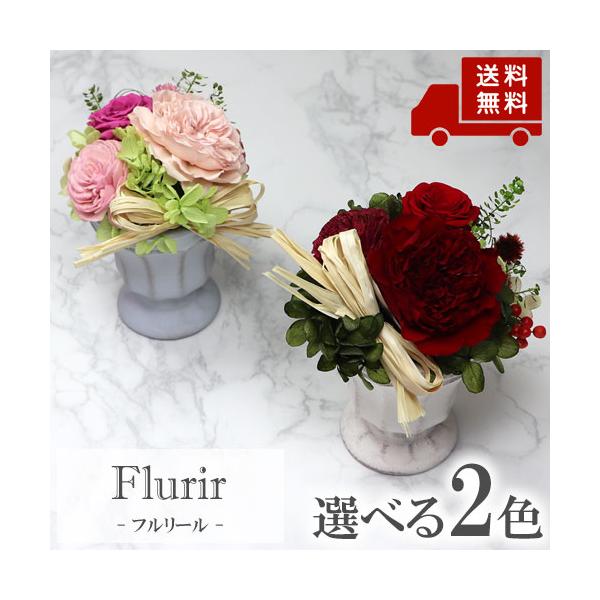 カラー：ルージュサン・コライユ素材：プリザーブドフラワー：ローズ、アジサイ、ペッパーベリー、ぺてぃーコート、他ハンドメイドフラワーラフィア陶製花器クリアケース入り全体サイズ：約H140×W100×D100商品説明：「フルリール」とは、フラン...