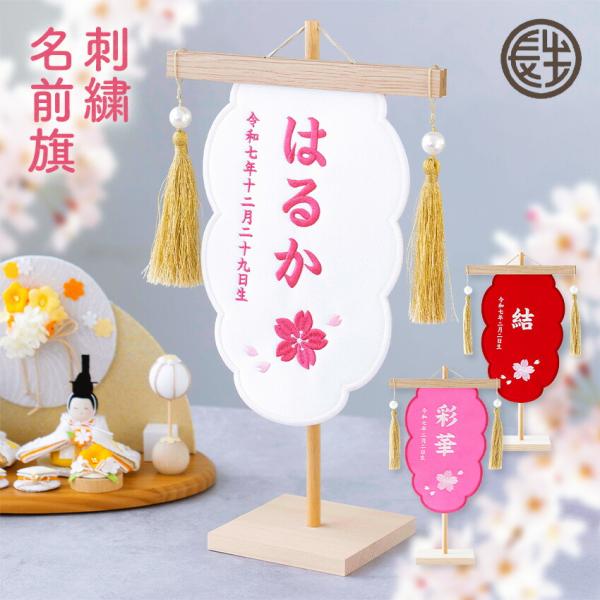 サイズ：全長（台の高さ36×台の奥行11×横幅11cm） 旗の大きさ（縦25×横幅14cm）素材：・【布】表地：サテン（ポリエステル） 中布：フェルト 裏地：不織布<br> ・【刺繍糸】：レーヨン<br> ・【タッセ...