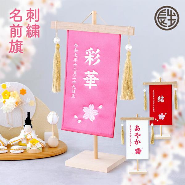 サイズ：全長（台の高さ36×台の奥行11×横幅11cm） 旗の大きさ（縦25×横幅14cm）素材：・【布】表地：サテン（ポリエステル） 中布：フェルト 裏地：不織布<br> ・【刺繍糸】：レーヨン<br> ・【タッセ...