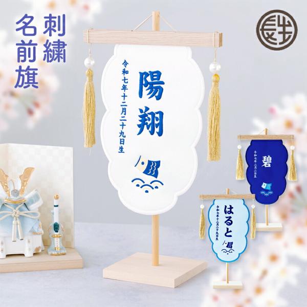 サイズ：全長（台の高さ36×台の奥行11×横幅11cm） 旗の大きさ（縦25×横幅14cm）素材：・【布】表地：サテン（ポリエステル） 中布：フェルト 裏地：不織布<br> ・【刺繍糸】：レーヨン<br> ・【タッセ...