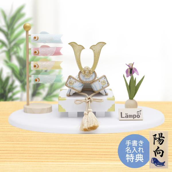 【商品説明】パステル調の兜飾りとこいのぼりが見事にマッチ。洋室にすごく馴染む五月人形です。『Lampo』とはフィンランド語で『ぬくもり』を意味しています。お子様の成長を見守る大切な時間があたたかなものでありますようにと願いを込めたお飾りです...