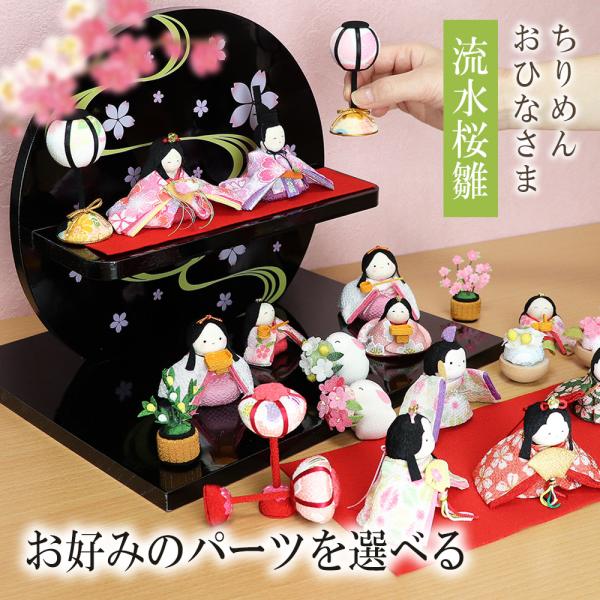 全体（横幅33×奥行27×高さ27cm）素材:レーヨンちりめん・他生産国:日本セット内容:お雛様・ぼんぼり（一対）・飾り台・毛氈・三人官女・桜橘・菱餅・箱入り関連ワード:雛人形 ひな人形 お雛様 おひなさま 雛飾り 雛 ちりめん コンパクト...