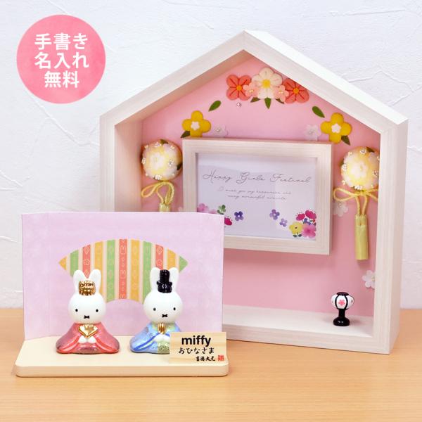 人気のキャラクター、ミッフィーのかわいいミニ雛人形です。陶器製なので光沢があります。コンパクトサイズですので場所を選ばす、机の上にも簡単に置けるお雛様です。写真と一緒に楽しむひなまつり…毎年写真を変えたりしてアレンジを楽しむことができるお雛...