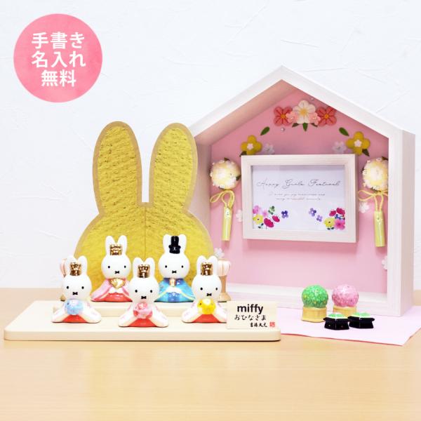 人気のキャラクター、ミッフィーのかわいいミニ雛人形です。陶器製なので光沢があります。コンパクトサイズですので場所を選ばす、机の上にも簡単に置けるお雛様です。写真と一緒に楽しむひなまつり…毎年写真を変えたりしてアレンジを楽しむことができるお雛...