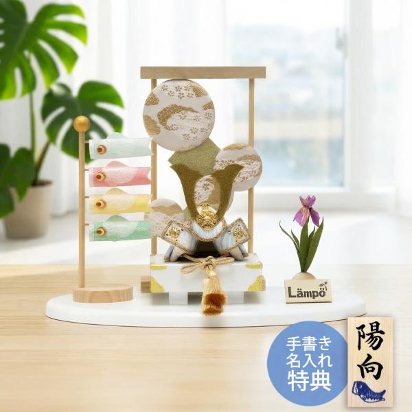 商品説明：パステル調の兜飾りとこいのぼりが見事にマッチ。洋室にすごく馴染む五月人形です。『Lampo』とはフィンランド語で『ぬくもり』を意味しています。お子様の成長を見守る大切な時間があたたかなものでありますようにと願いを込めたお飾りです。...