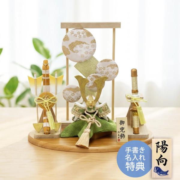 商品説明：トラディショナルな色合いの兜飾りにちりめん製の弓太刀をセットした豪華な兜飾り。ちりめん生地のよさはプラスチック製とは違い、どこかあたたかみのある雰囲気が一番の魅力。凛々しさと春の彩りを感じる風合いの兜飾りです。飾付けサイズ：全体（...